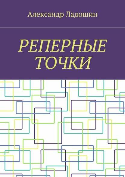 Реперные точки [Цифровая книга]