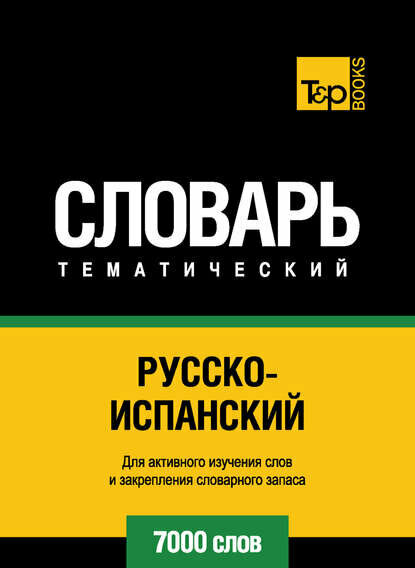 Русско-испанский тематический словарь. 7000 слов [Цифровая книга]