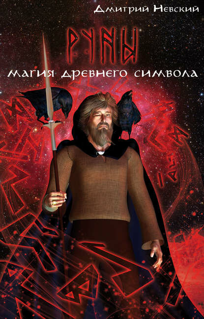 Руны. Магия древнего символа [Цифровая книга]