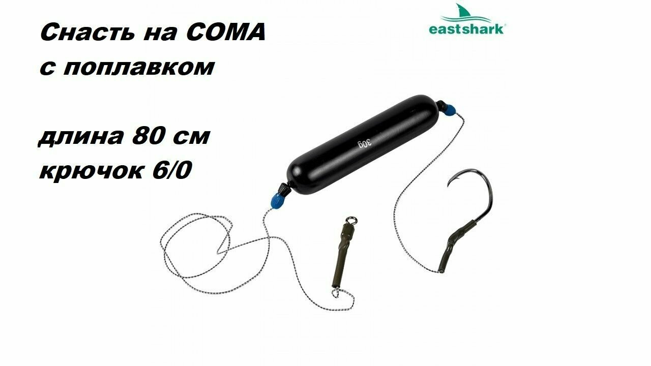 Оснастка на сома с поплавком крючок 6/0 длина 80 см / Снасть для ловли сома