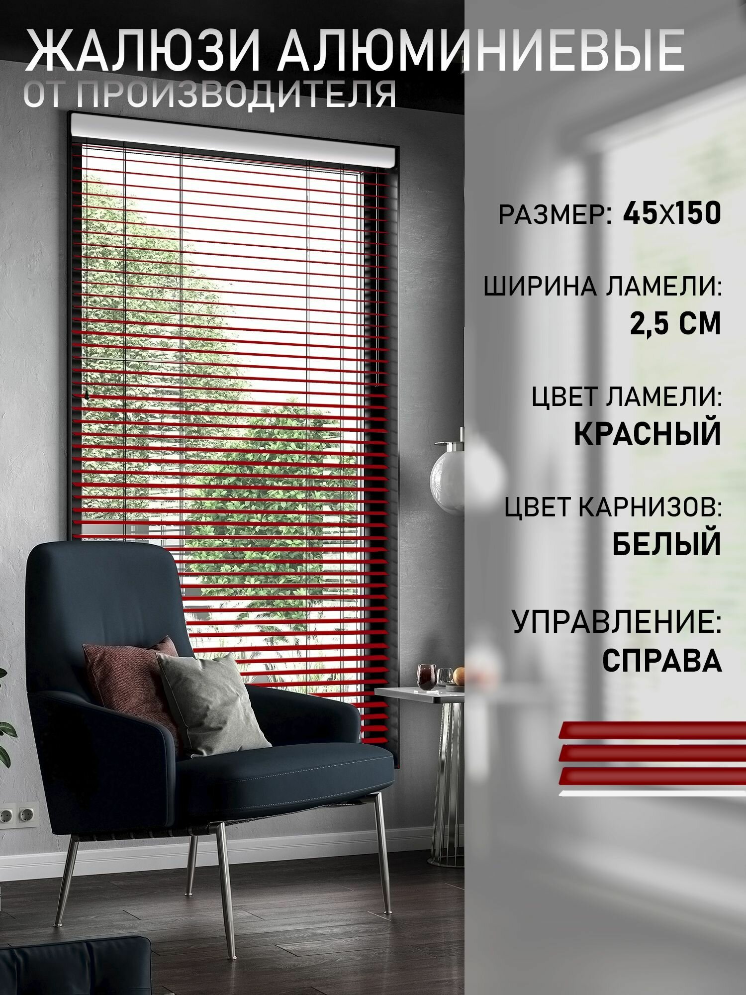 Жалюзи горизонтальные алюминиевые Красные 45*150 см