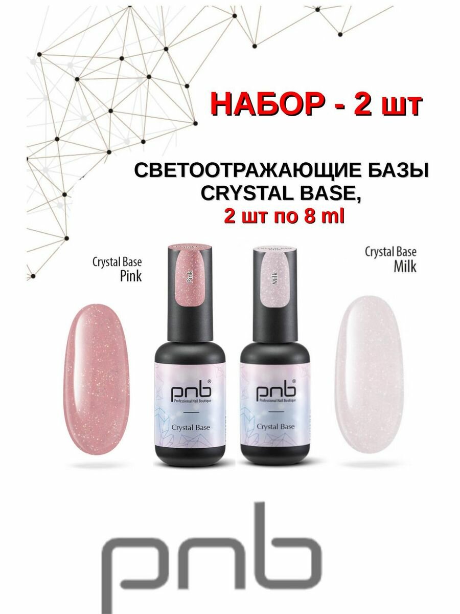 Cветоотражающие базы для ногтей 2 шт по 8 мл