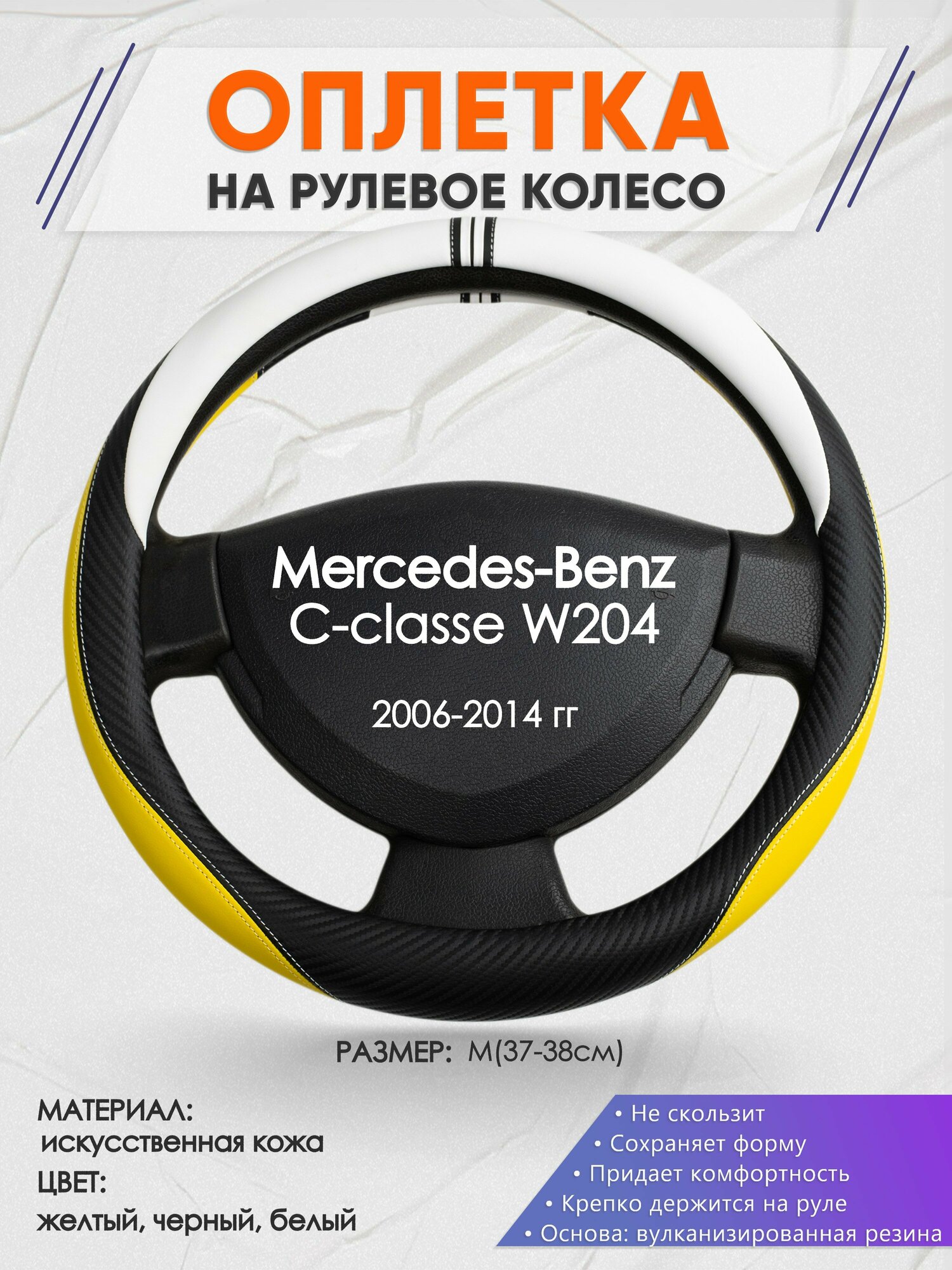 Оплетка на руль для Mercedes-Benz W204(Мерседес Бенц Ц класс в204) 2006-2014, M(37-38см), Искусственная кожа 56