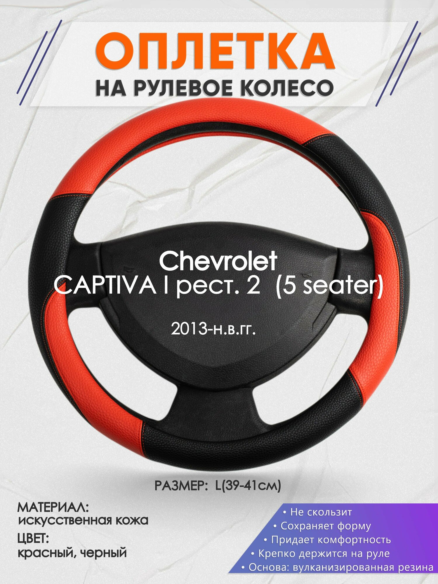 Оплетка на руль для Chevrolet Captiva (Шевроле Каптива) 2013-н. в, L(39-41см), Искусственная кожа 63