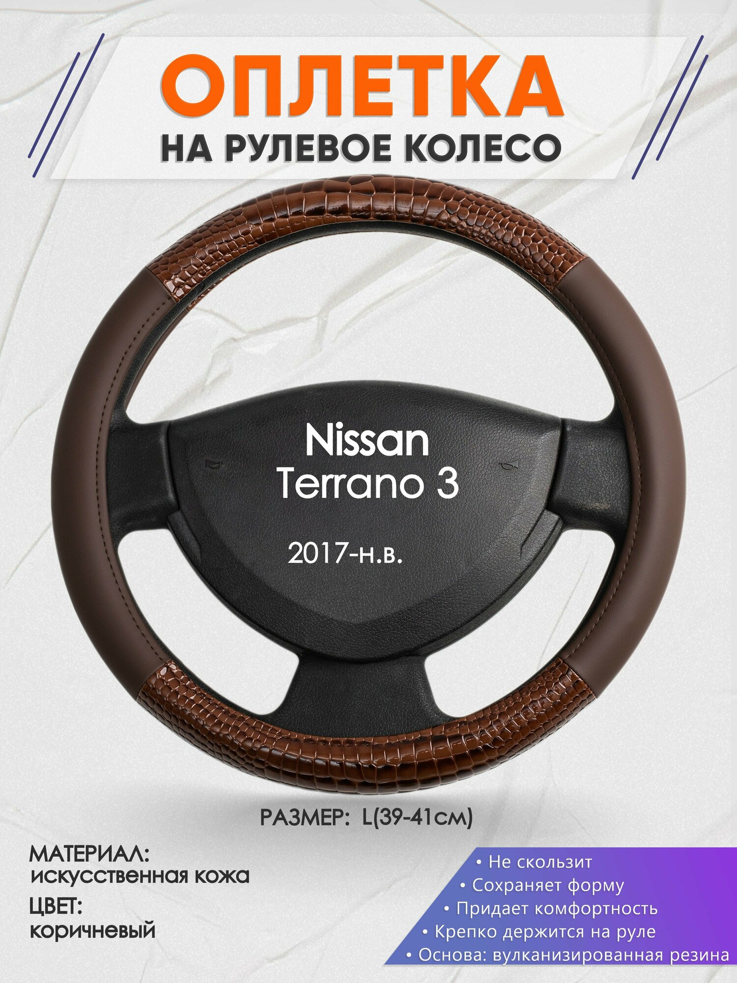 Оплетка на руль для Nissan Terrano 3(Ниссан Террано 3) 2017-н. в, L(39-41см), Искусственная кожа 85