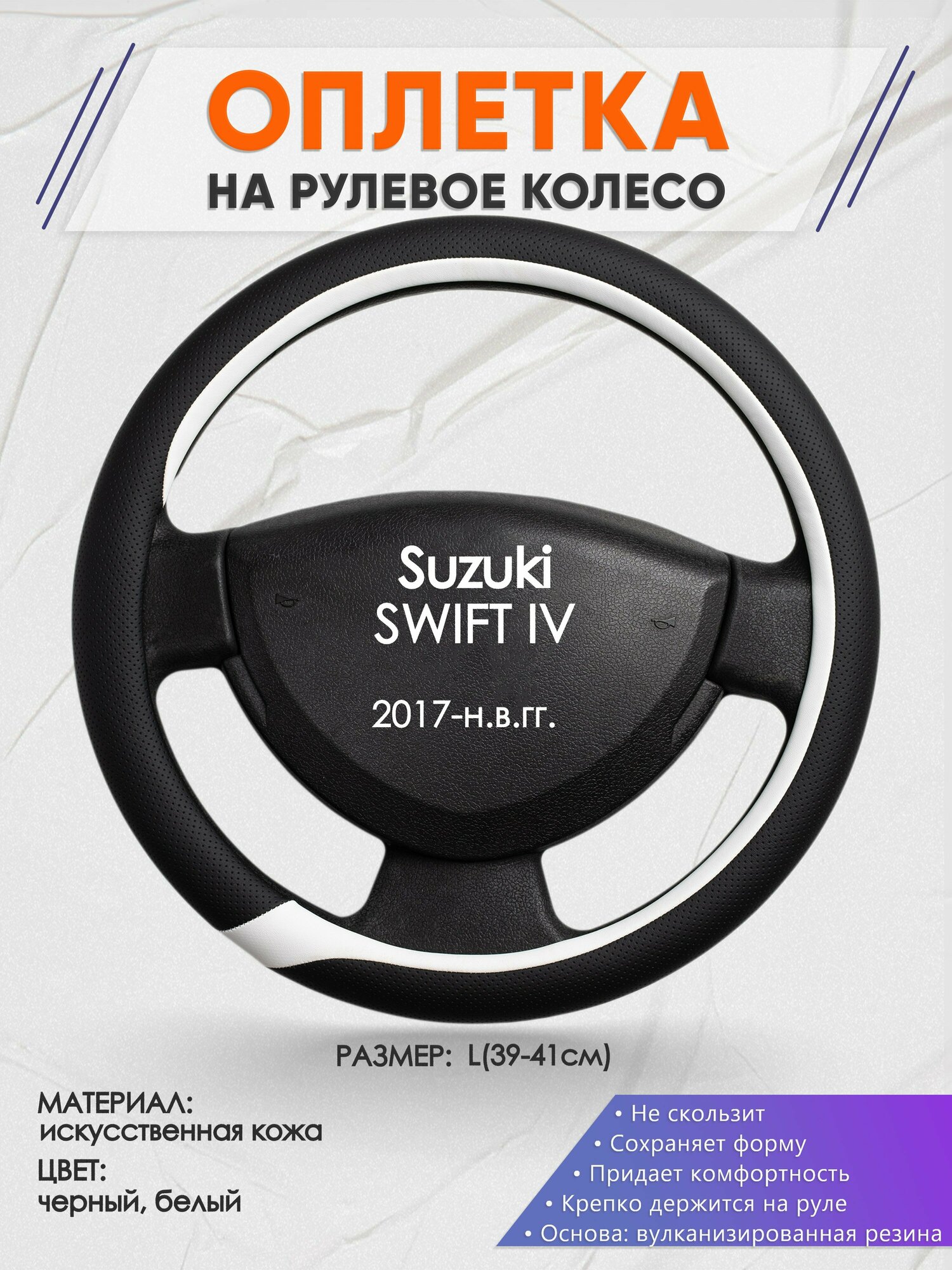 Оплетка на руль для Suzuki SWIFT 4(Сузуки Свифт) 2017-н. в, L(39-41см), Искусственная кожа 92