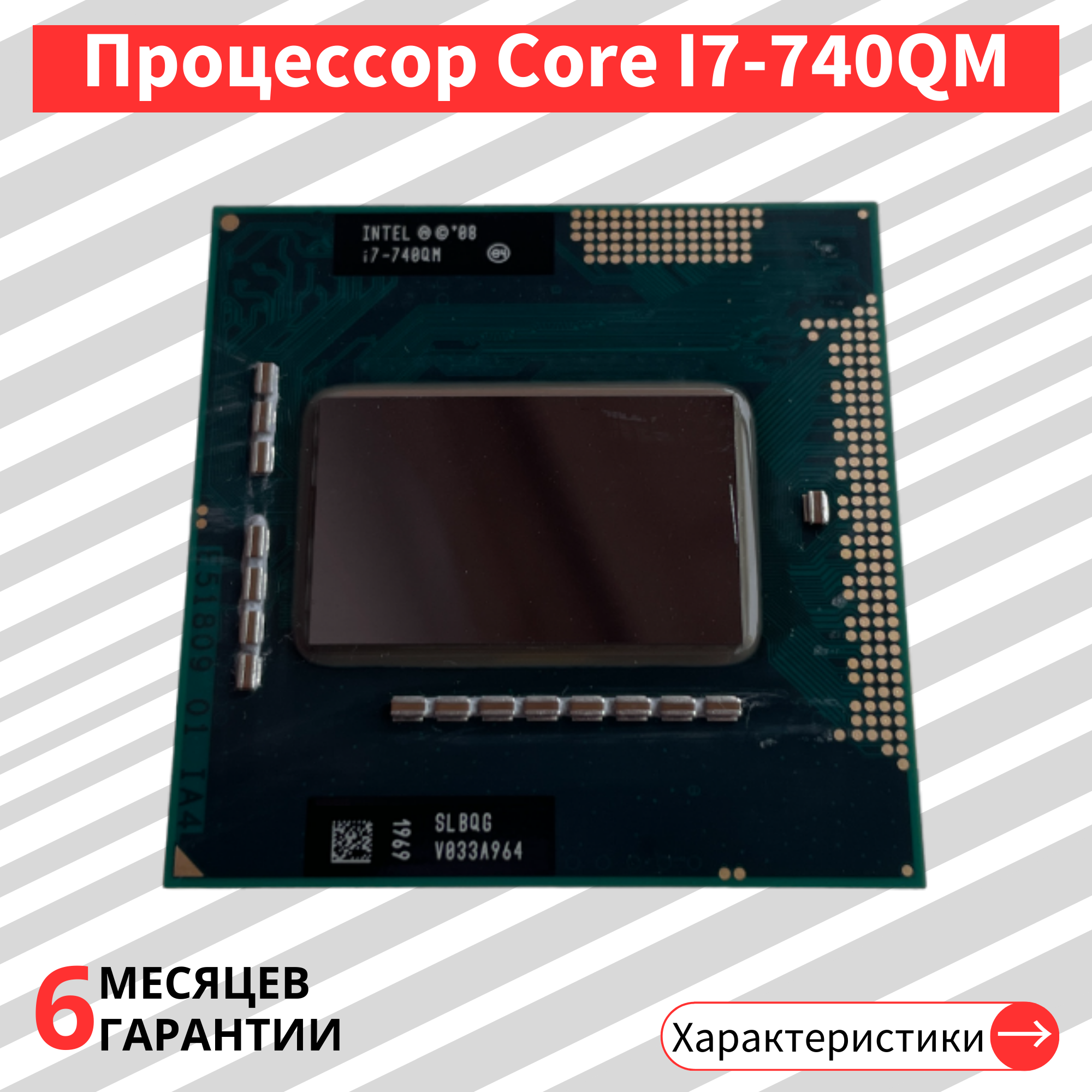 Процессор Intel Core I7-740QM SLBQG