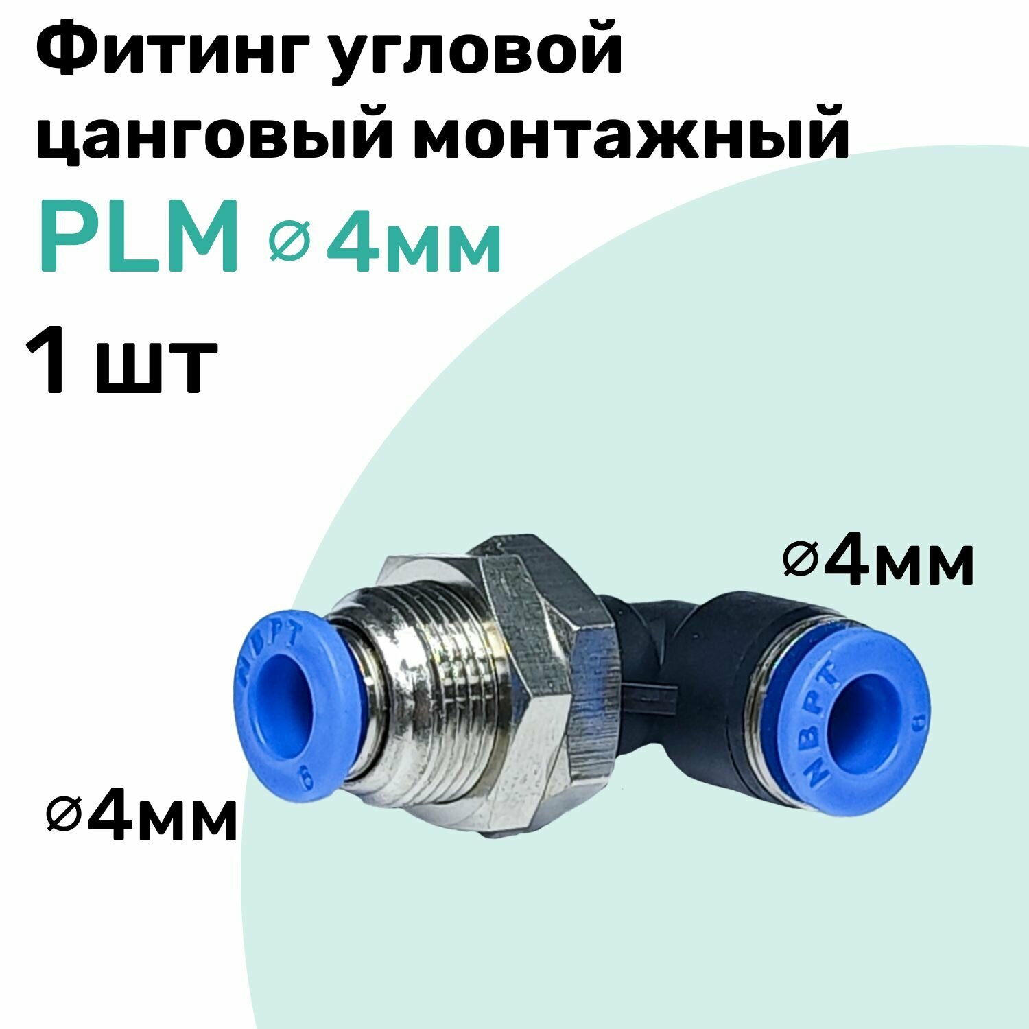 Фитинг латунный цанговый угловой с накидной гайкой PLM 4мм, Пневмофитинг NBPT