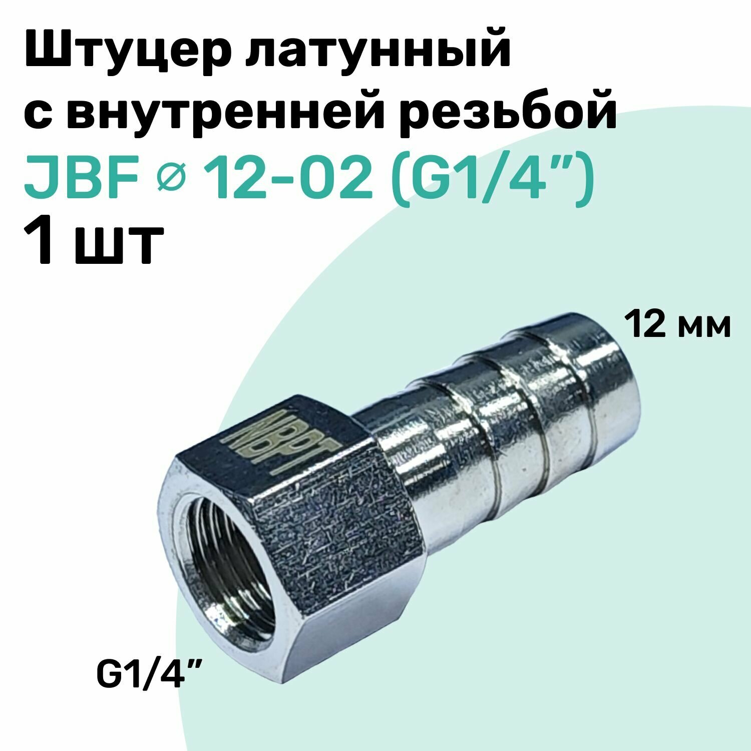 Штуцер латунный елочка с внутренней резьбой JBF 12-02, 12мм - G1/4", Пневмоштуцер NBPT