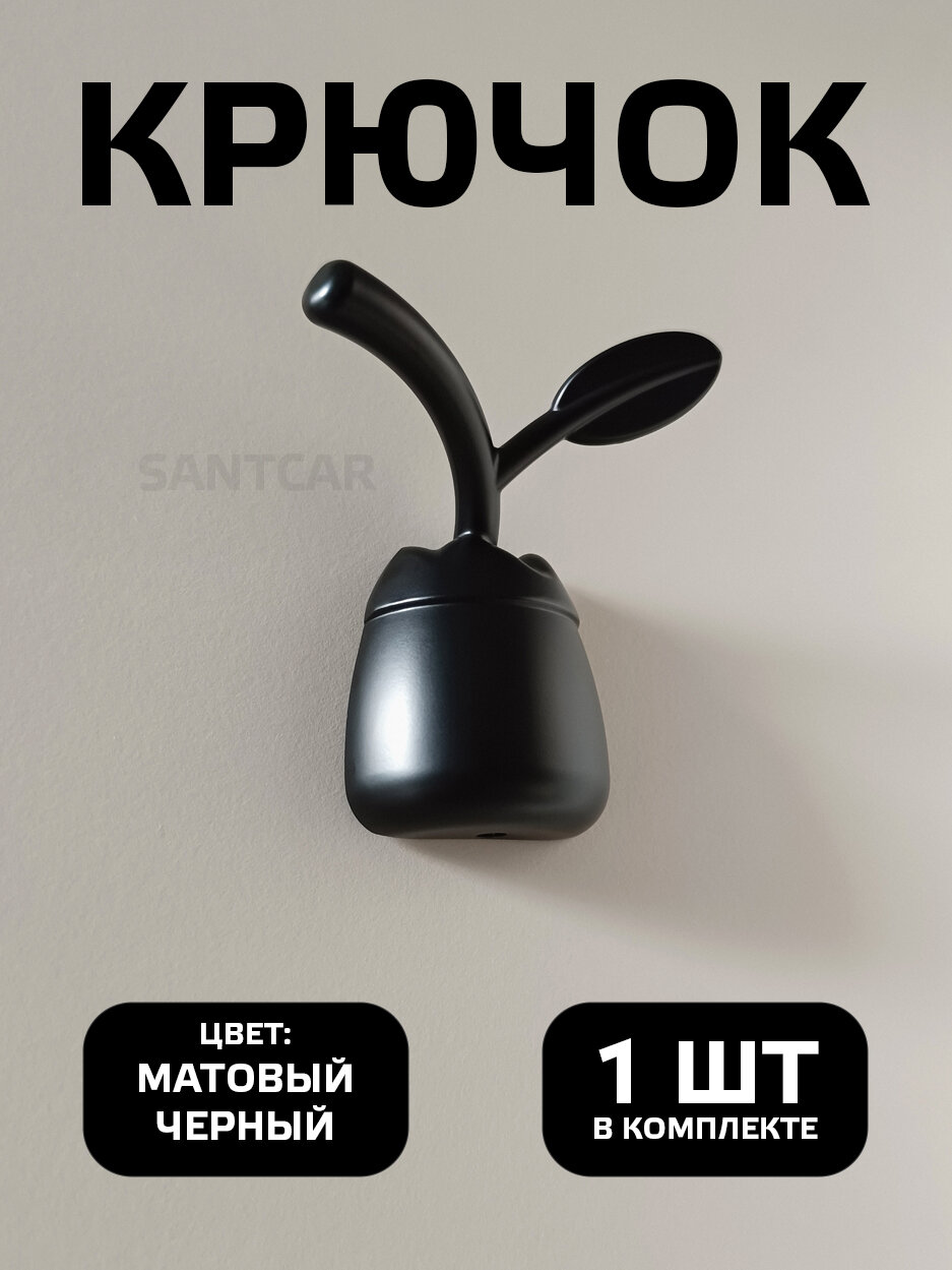 Крючок настенный "Яблоко". Матовый черный.