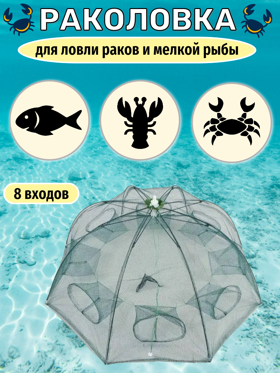 Раколовка-зонт, верша рыболовная, 8 входов