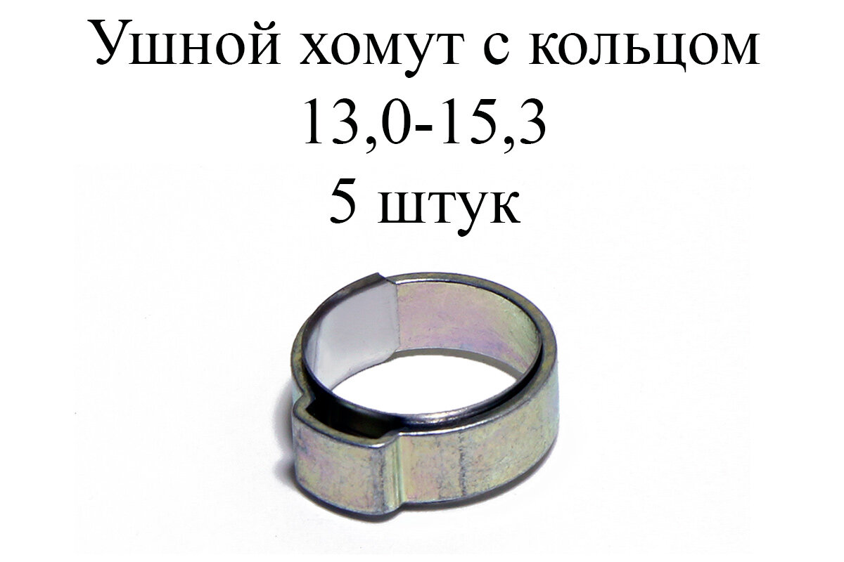 Хомут металлический ушной MIKALOR, 1 ухо с кольцом 13,0-15,3 (5 шт.)