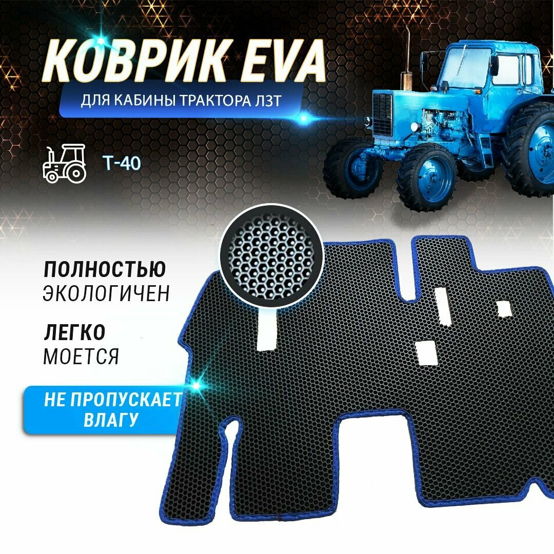 EVA-коврик в кабину трактора ЛЗТ Т-40