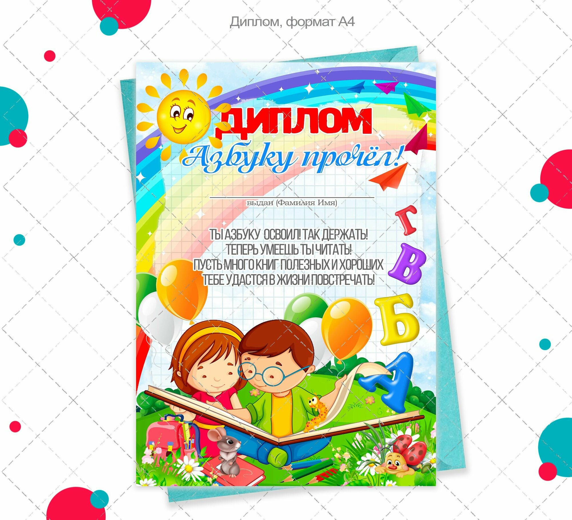 Диплом "Азбуку прочел", плотная бумага, 15 шт, размер А4 (21х29.7см)