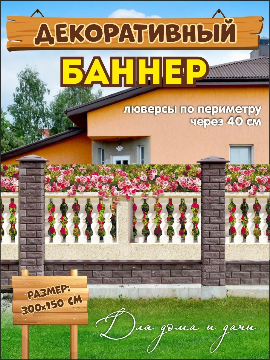 Декоративный баннер для забора, беседки