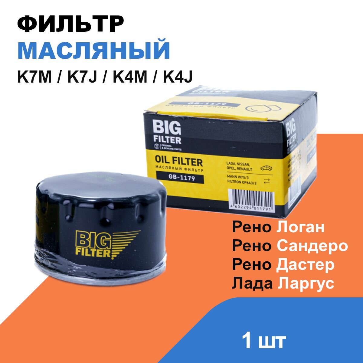 Фильтр масляный Лада Ларгус , Рено Логан, Сандеро, Дастер / K7M, K4M, K7J, K4J / OEM 7700274177