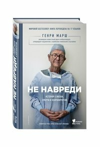 Марш Г. "Не навреди. Истории о жизни, смерти и нейрохирургии"