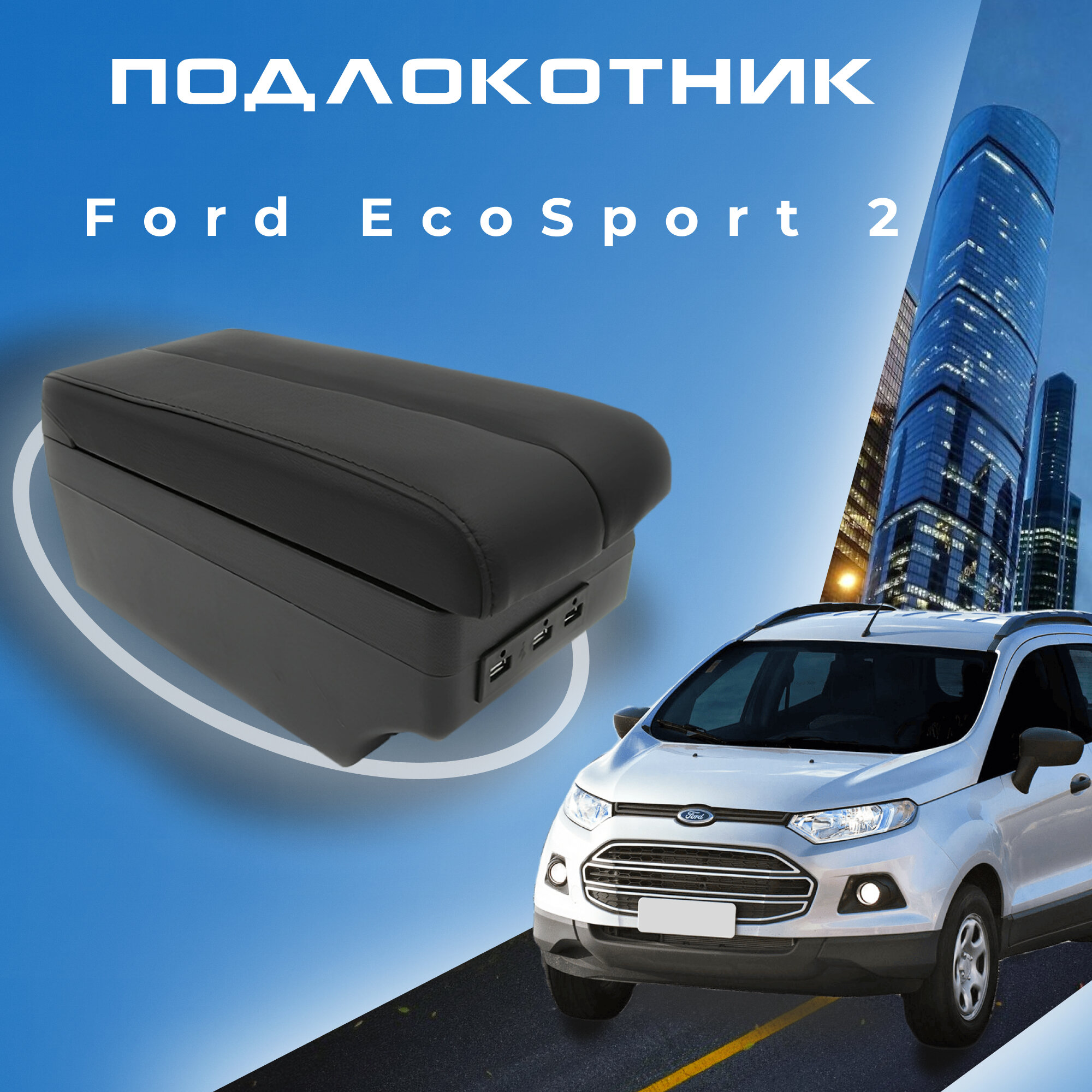Подлокотник для Ford EcoSport 2 (2012-2018) дорестайлинг / Форд ЭкоСпорт 2 органайзер, 7 USB для зарядки гаджетов, крепление в подстаканники