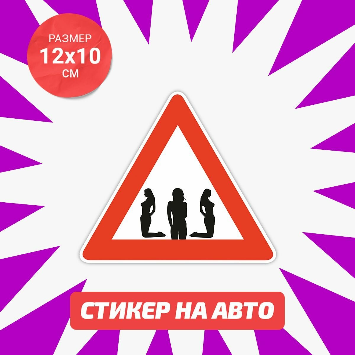 Наклейка Знак Ш с девушками на авто 12х10 см