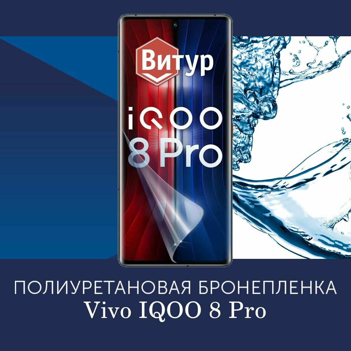 Полиуретановая бронепленка для Vivo IQOO 8 Pro / Пленка защитная на Виво айкьюоо 8 Про, с вырезом под камеру, на весь экран / Глянцевая