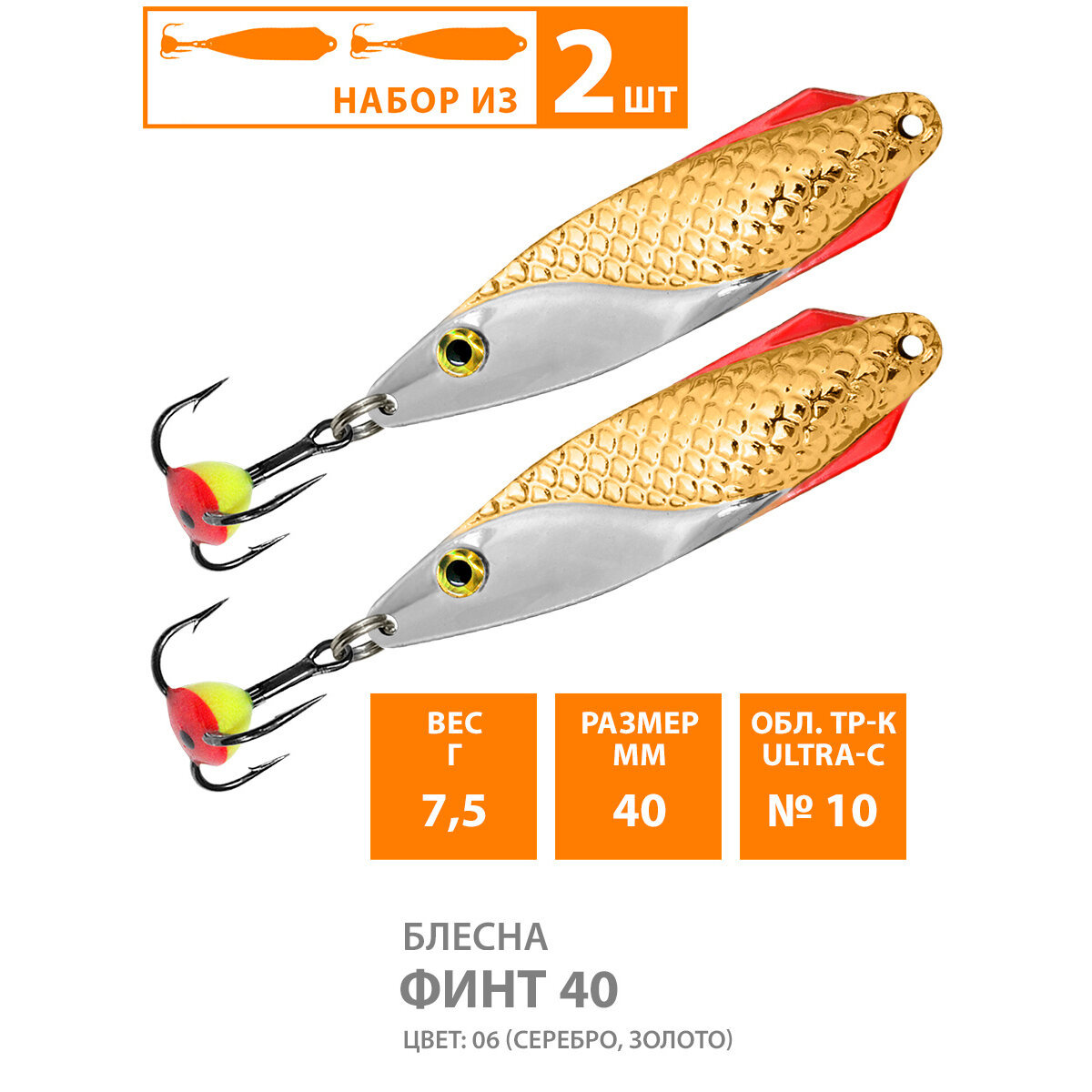 Блесна для рыбалки зимняя AQUA Финт 40mm 7,5g цвет 06 2шт
