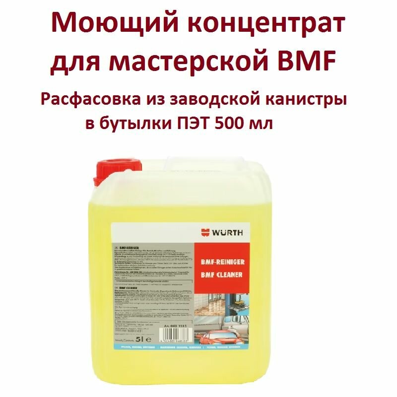 Моющий концентрат для мастерской BMF Wurth 500 мл, 08931182