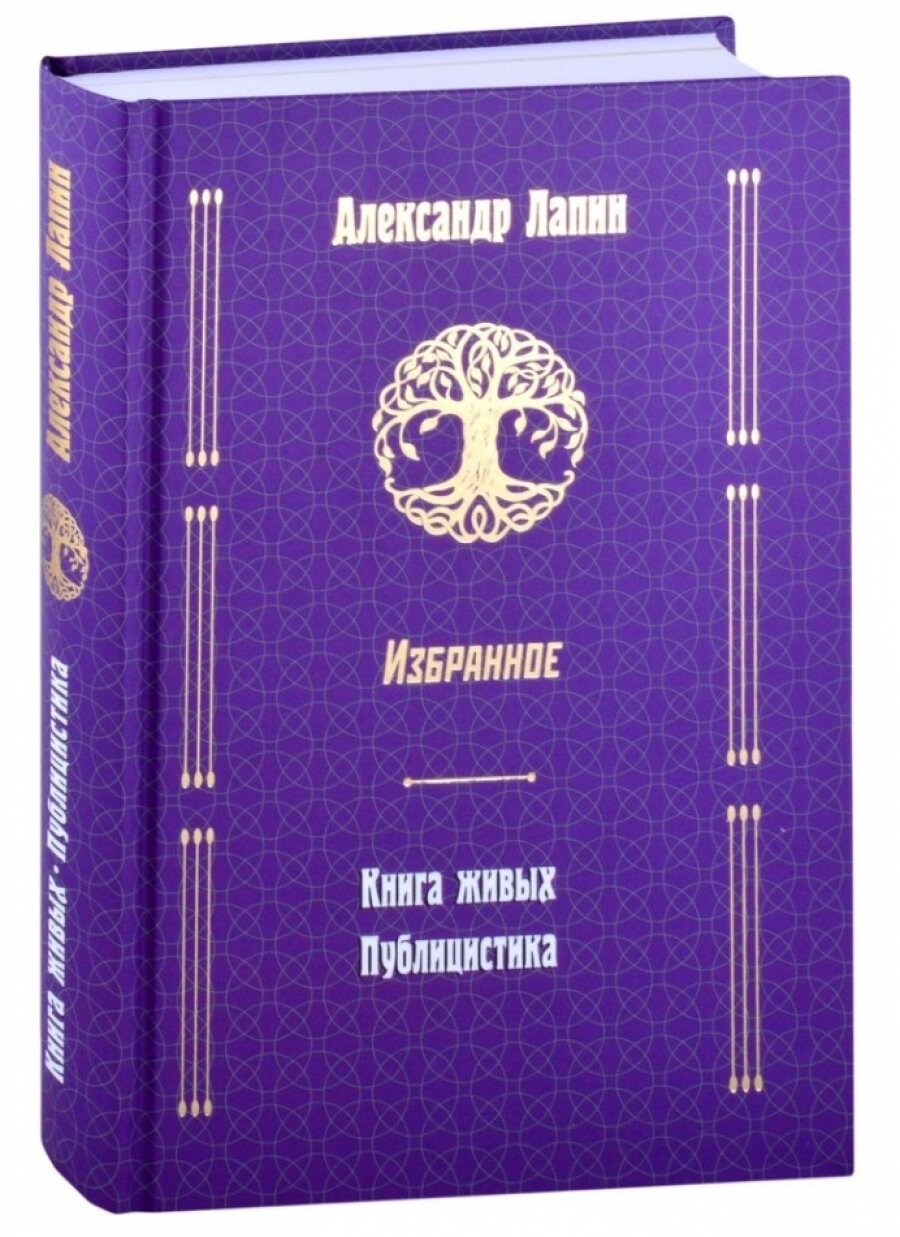 Русский крест: Книга живых. Публицистика