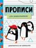 Прописи. Для дошкольников