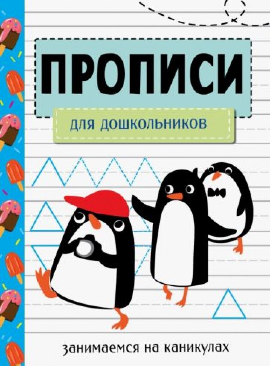 Прописи. Для дошкольников