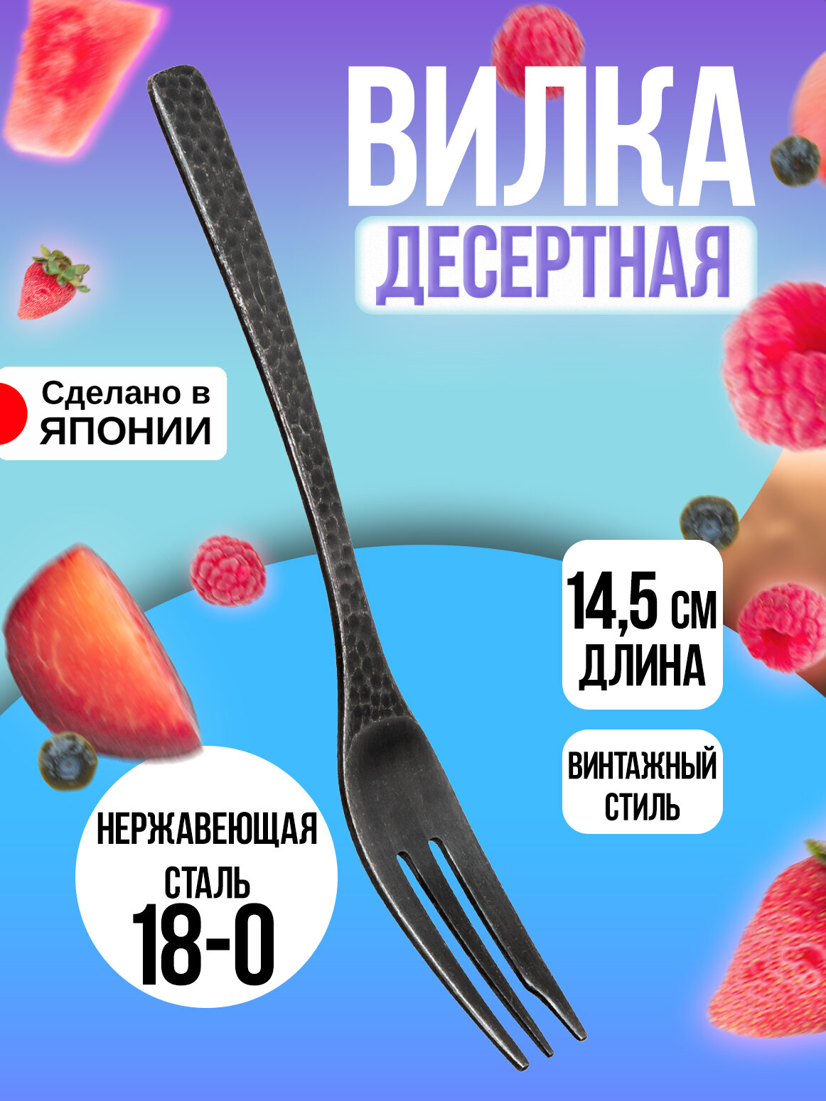 Вилка десертная из нержавеющей стали, 14,5х2х0,2 см