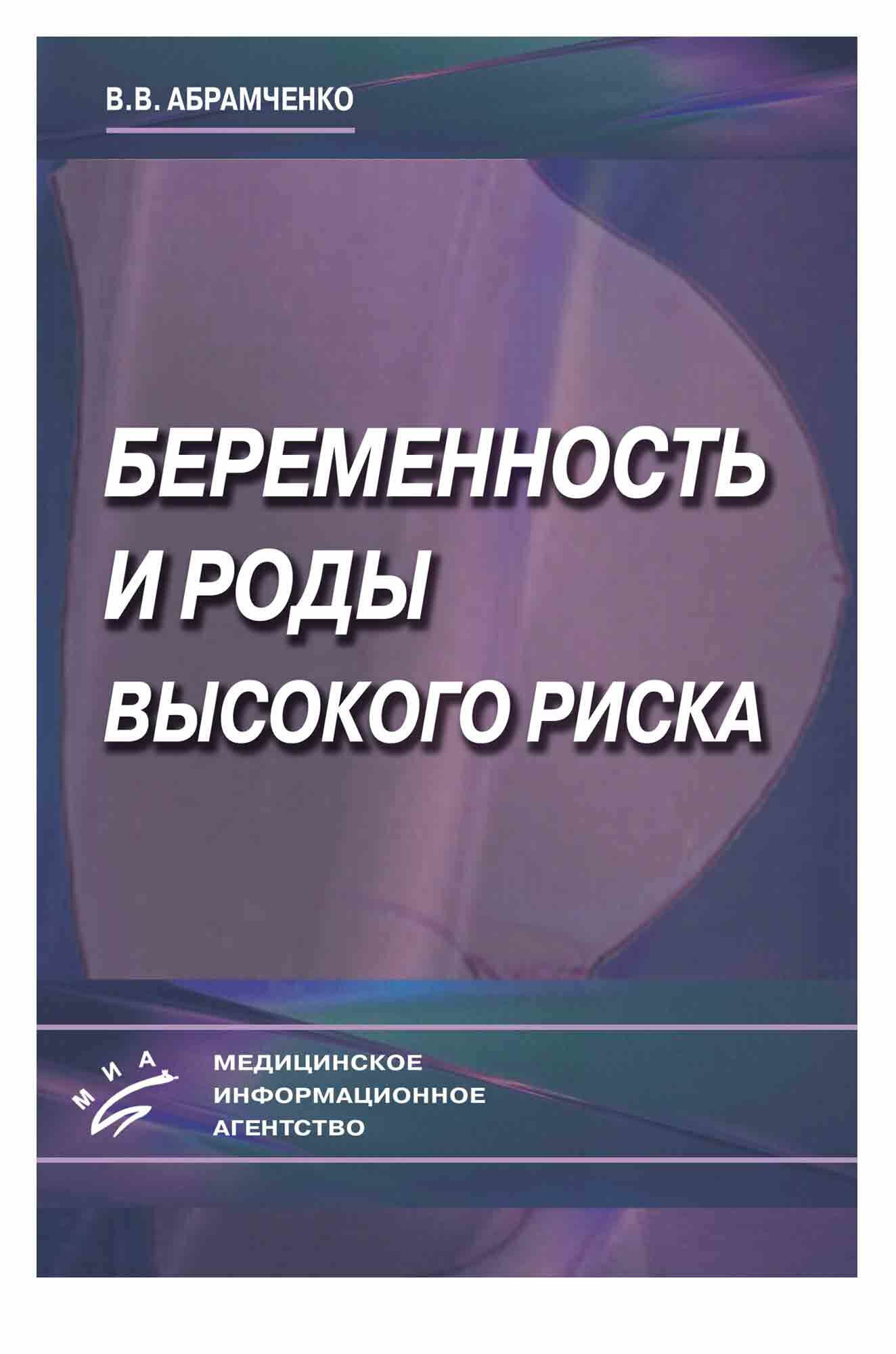 Беременность и роды высокого риска