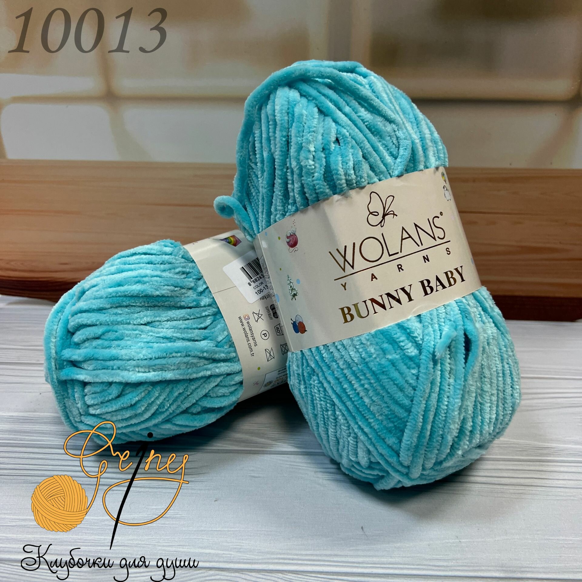 Пряжа для вязания Воланс Бани Бэби (Wolans Bunny Baby) цвет 10013, бирюзовый, 100г/120м, комплект 5 мотков