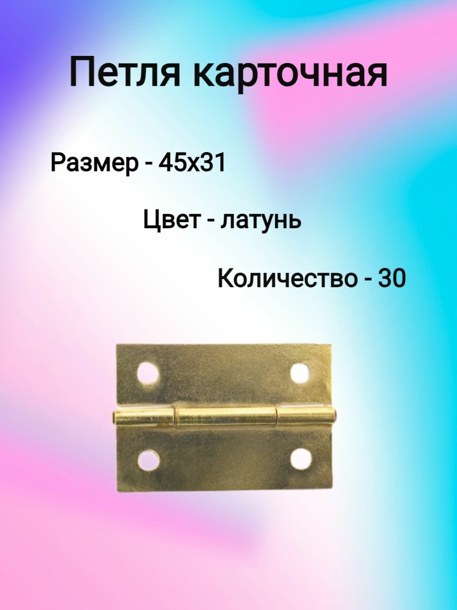 Петля карточная накладная 45х31, латунь - для мебели - ( 30 шт )