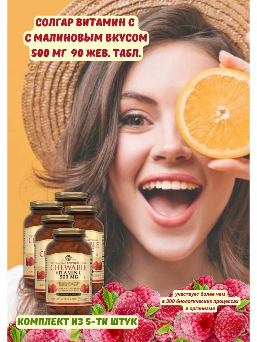 Витамин С со вкусом малины 500мг 90 таблеток 5уп