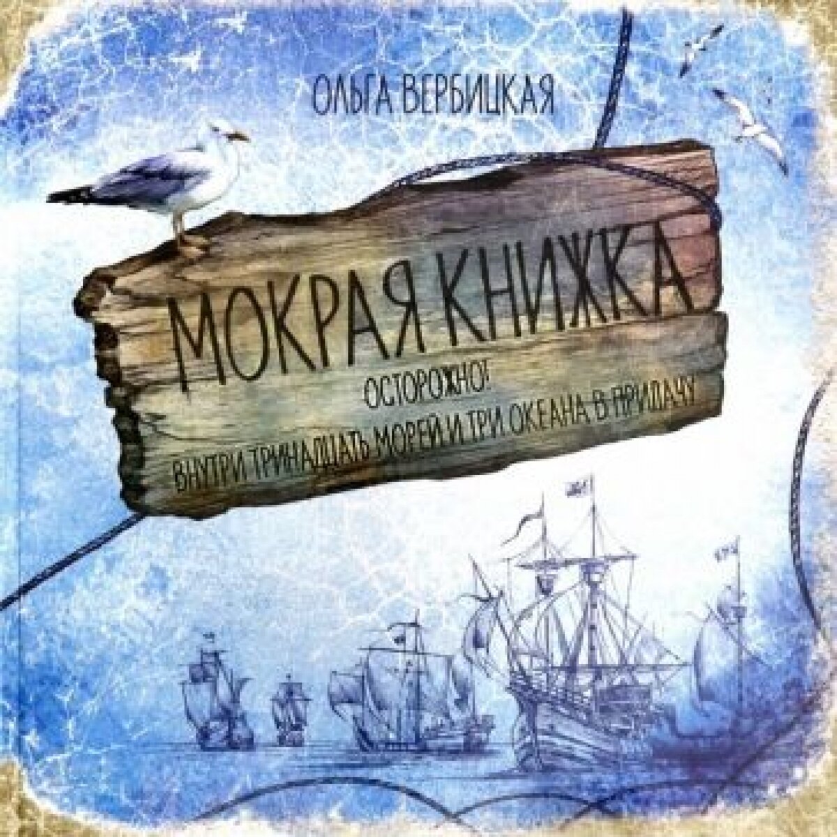 Ольга Вербицкая: Мокрая книжка. Осторожно! Внутри тринадцать морей и три океана в придачу