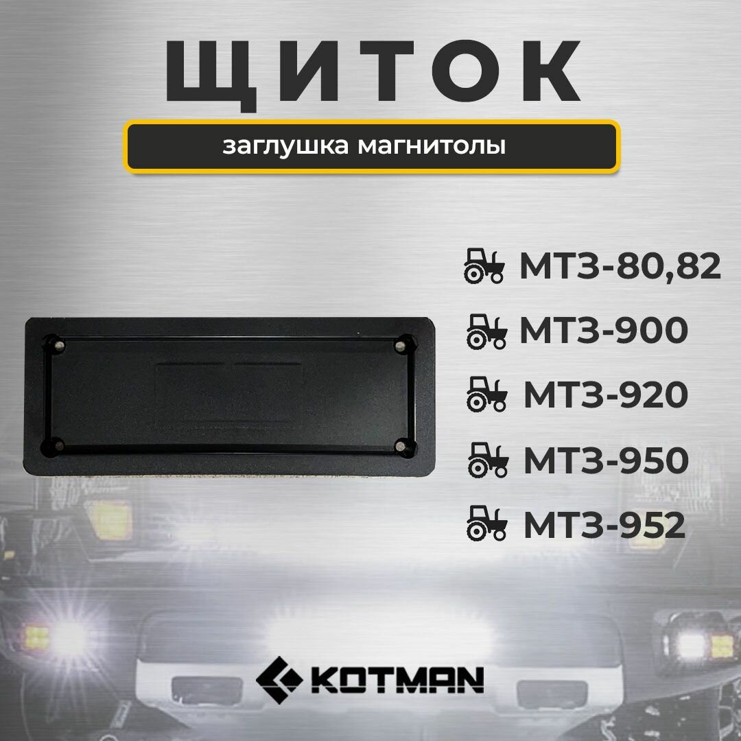 Щиток заглушка для магнитолы трактора МТЗ Беларус