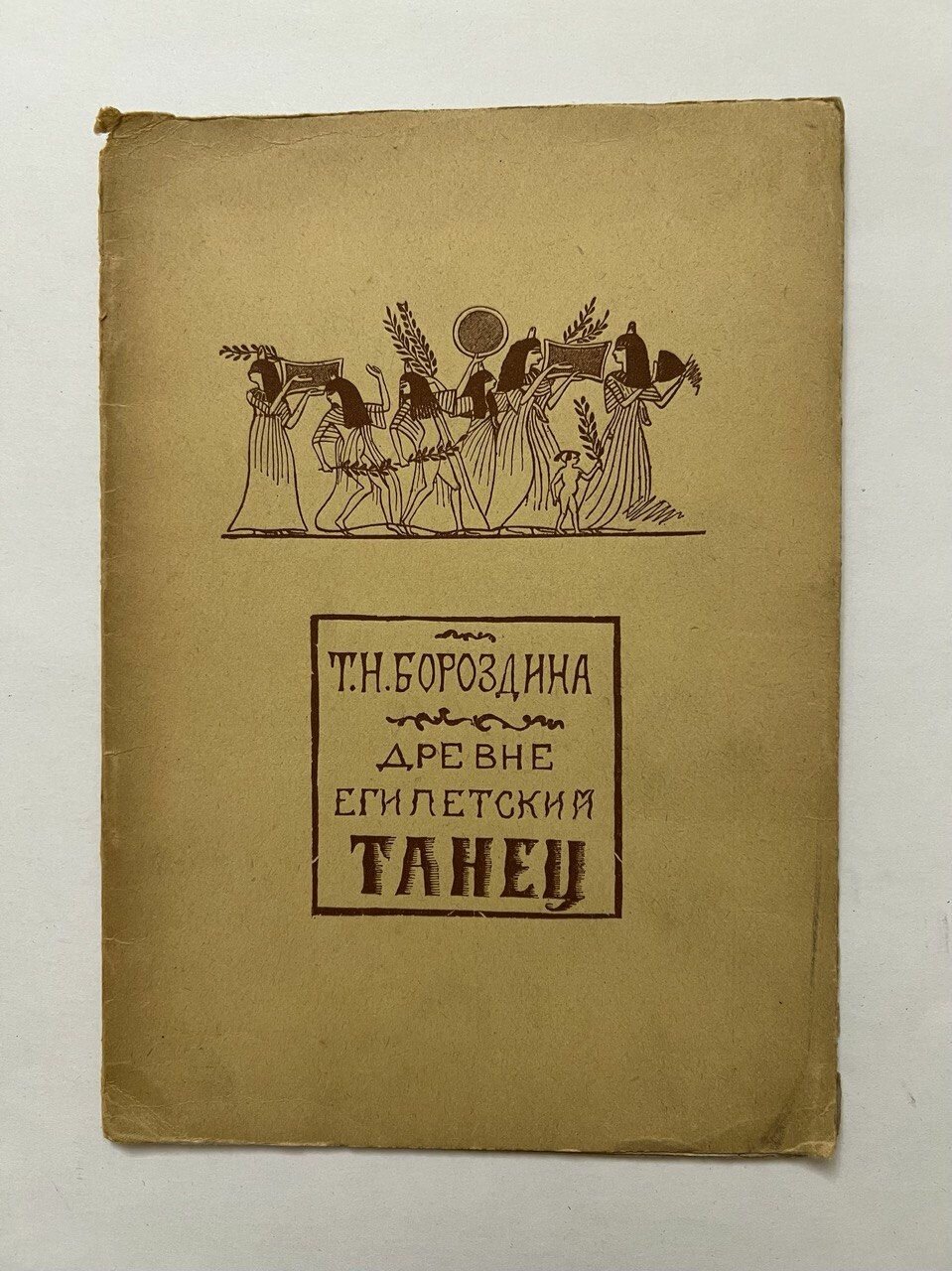 Бороздина Т. Н. Древнеегипетский танец. 1919г.