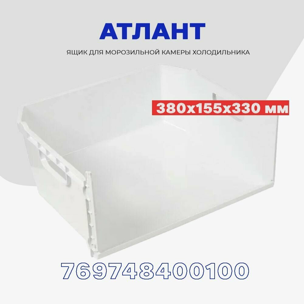 Ящик для холодильника Atlant (769748400100) / Поддон морозильной камеры 380х155х330 мм