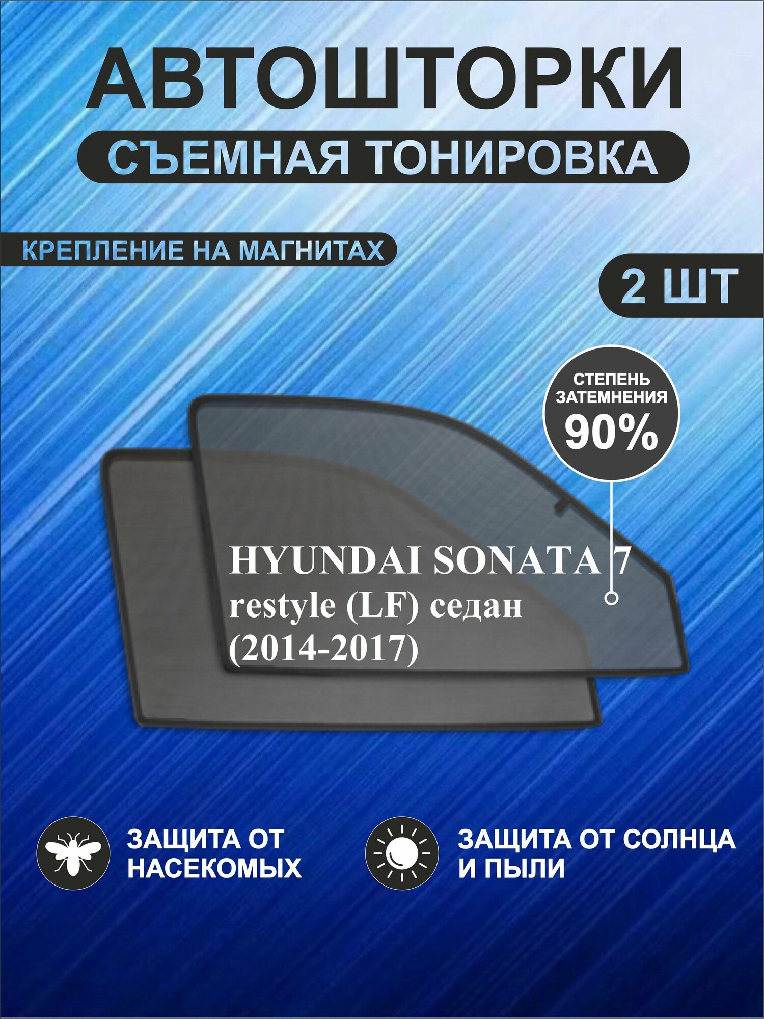 Автошторки на Hyundai Sonata 7 (LF) restyle (2017-2019) седан