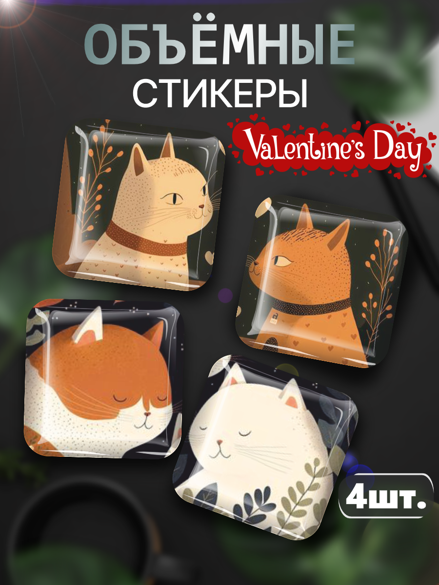 3D стикеры на телефон наклейки Котики на 14 февраля