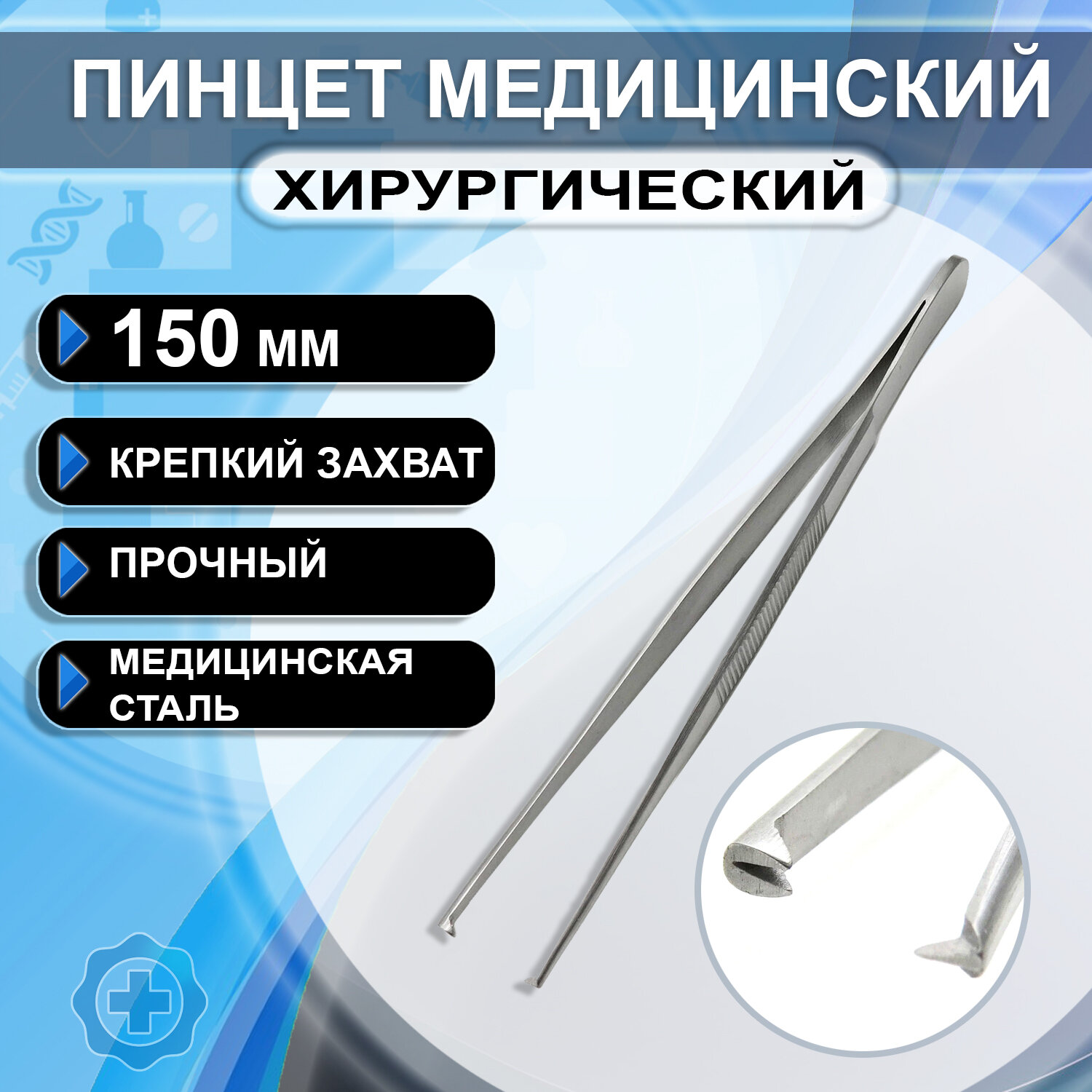 Пинцет Sammar International, медицинский, хирургический, с зубчиками, 150мм