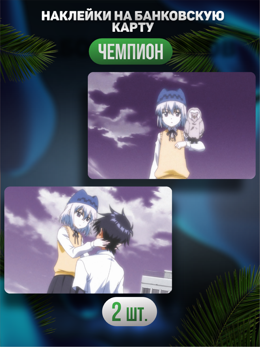 Наклейка на карту банковскую Аниме Campione
