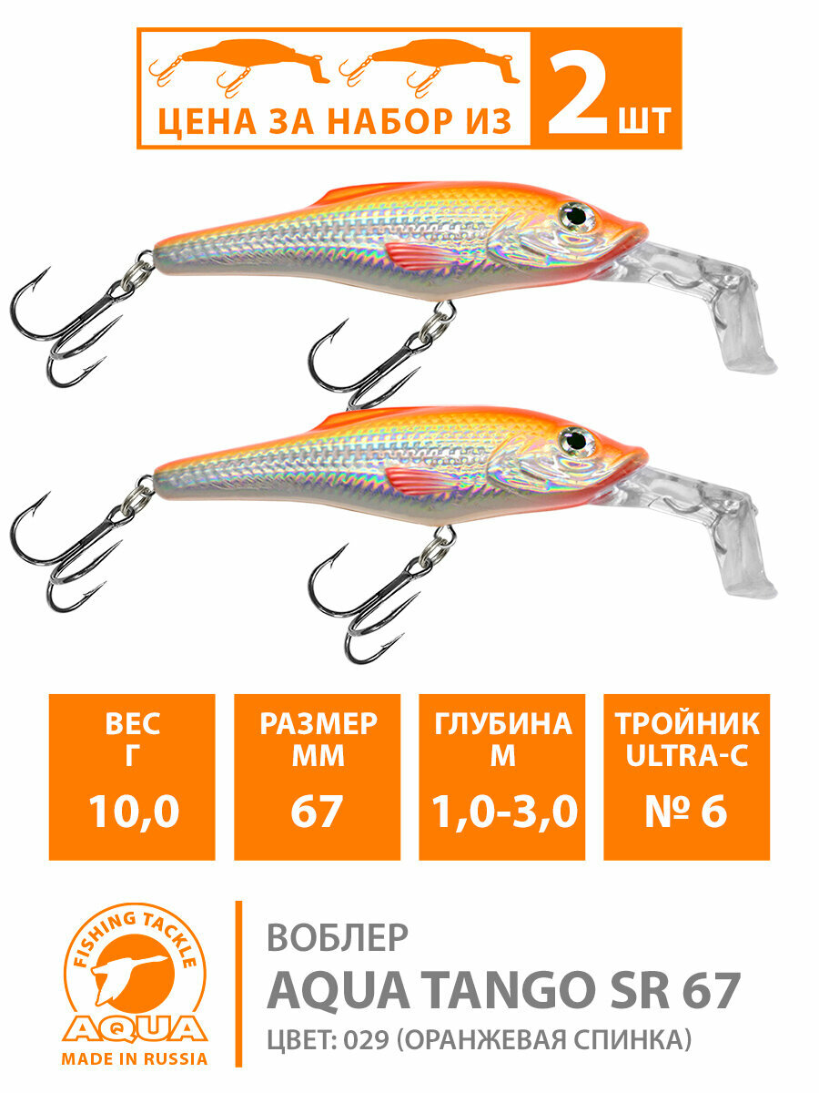 Воблер для рыбалки плавающий AQUA Tango SR 67mm 10g заглубление от 1 до 3m цвет 029 2шт