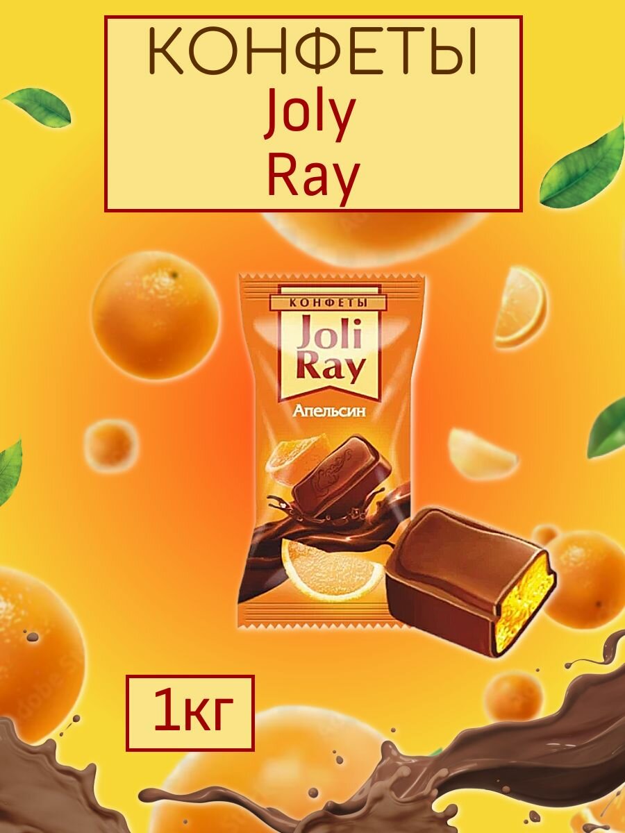 Конфеты Joli Ray со вкусом апельсина Сибирская белочка молочные 1 кг