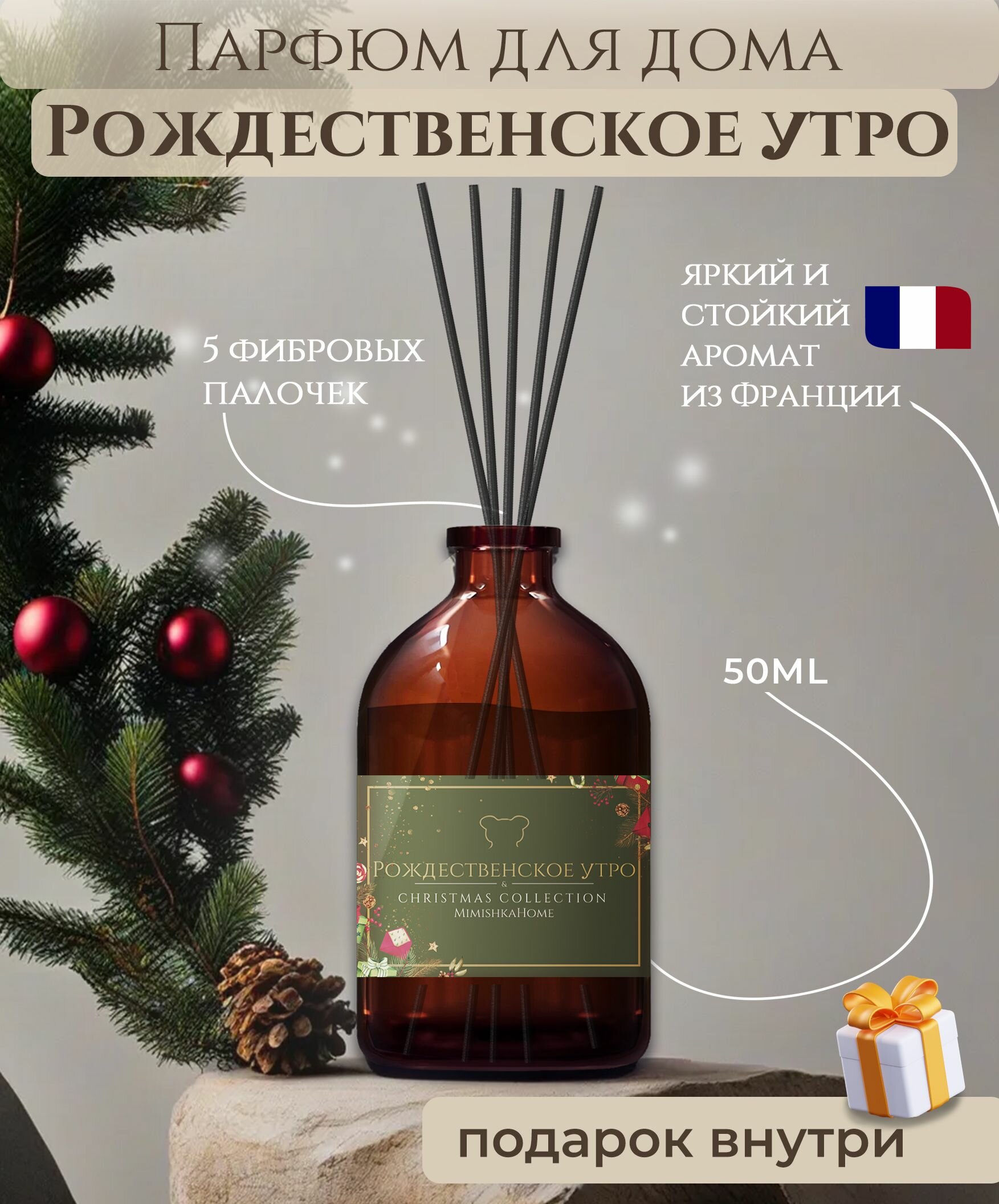 Ароматизатор для дома - Рождественское утро, диффузор с палочками, 50мл