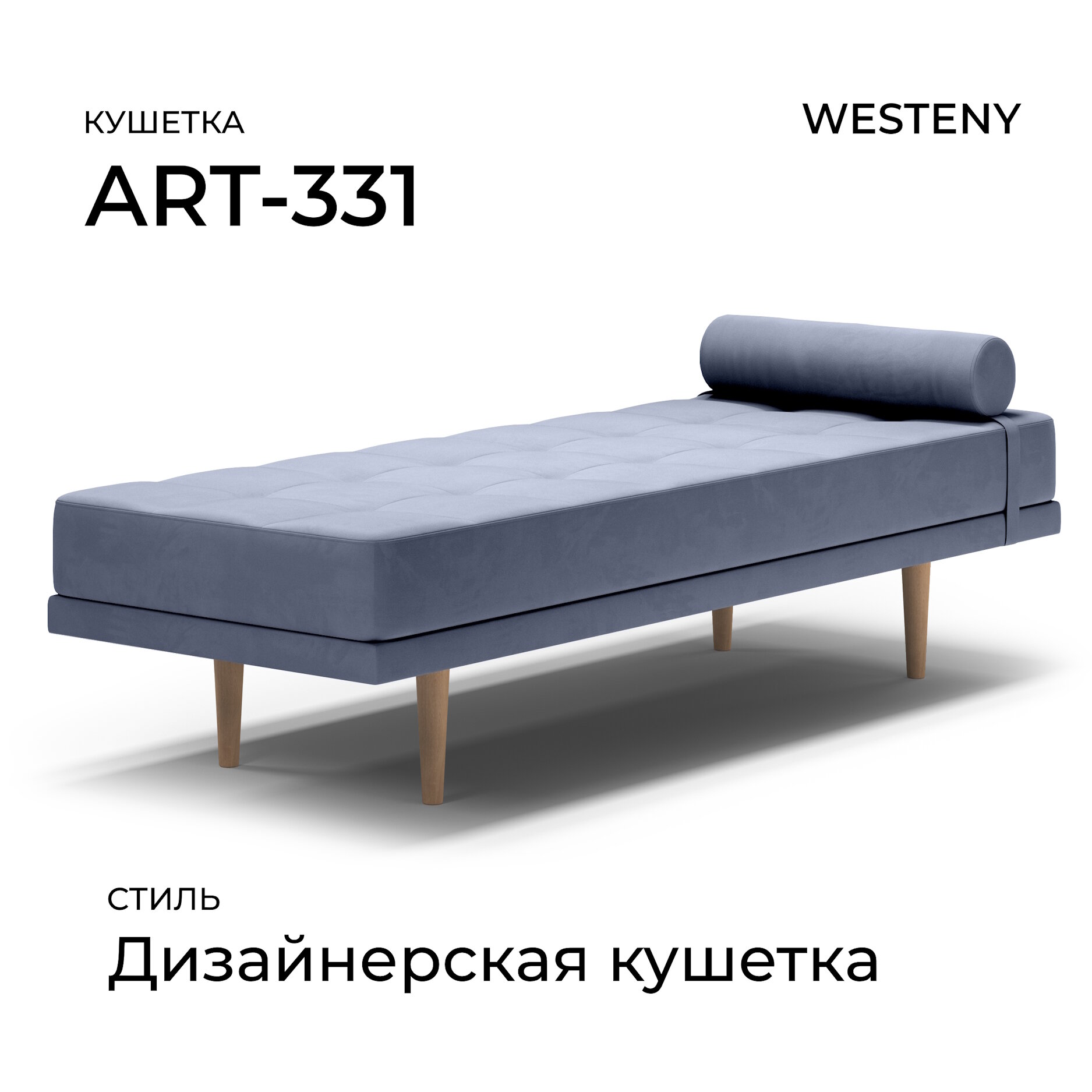Кушетка дизайнерская WESTENY "ART-331" 190х70х45, 70х190, 1 место, синий велюр