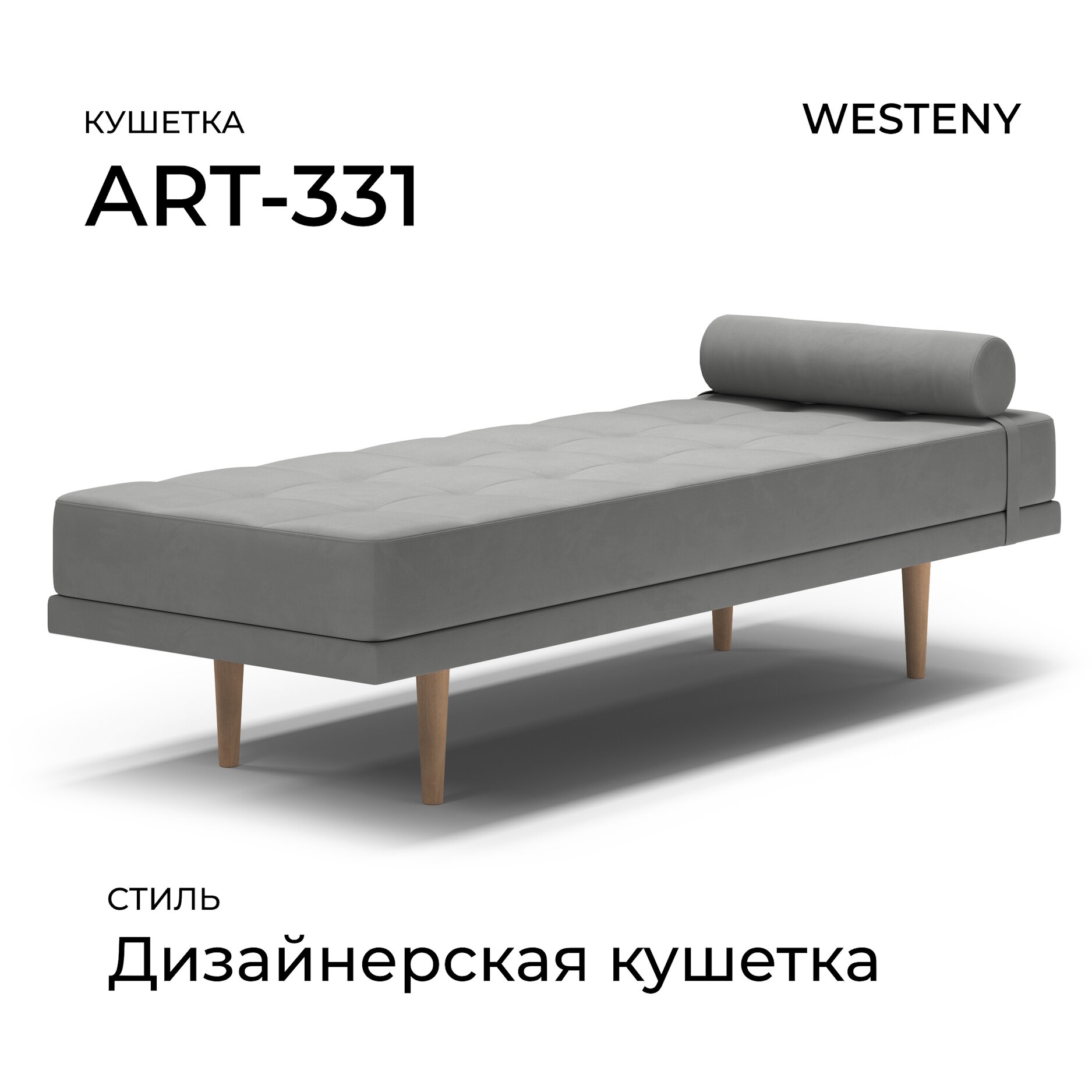Кушетка дизайнерская WESTENY "ART-331" 190х70х45, 70х190, 1 место, серый велюр