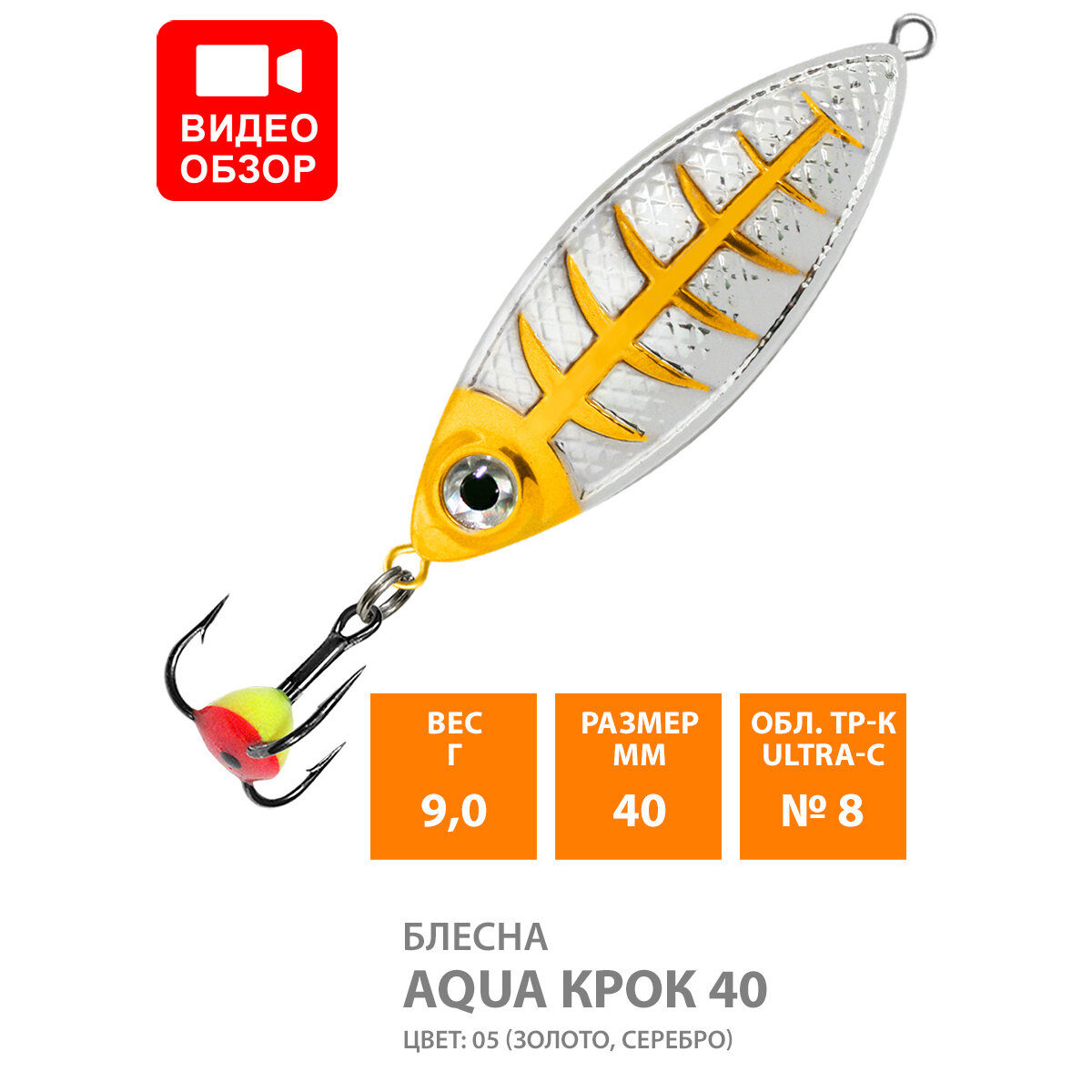 Блесна для рыбалки зимняя AQUA Крок 40mm 9g цвет 05