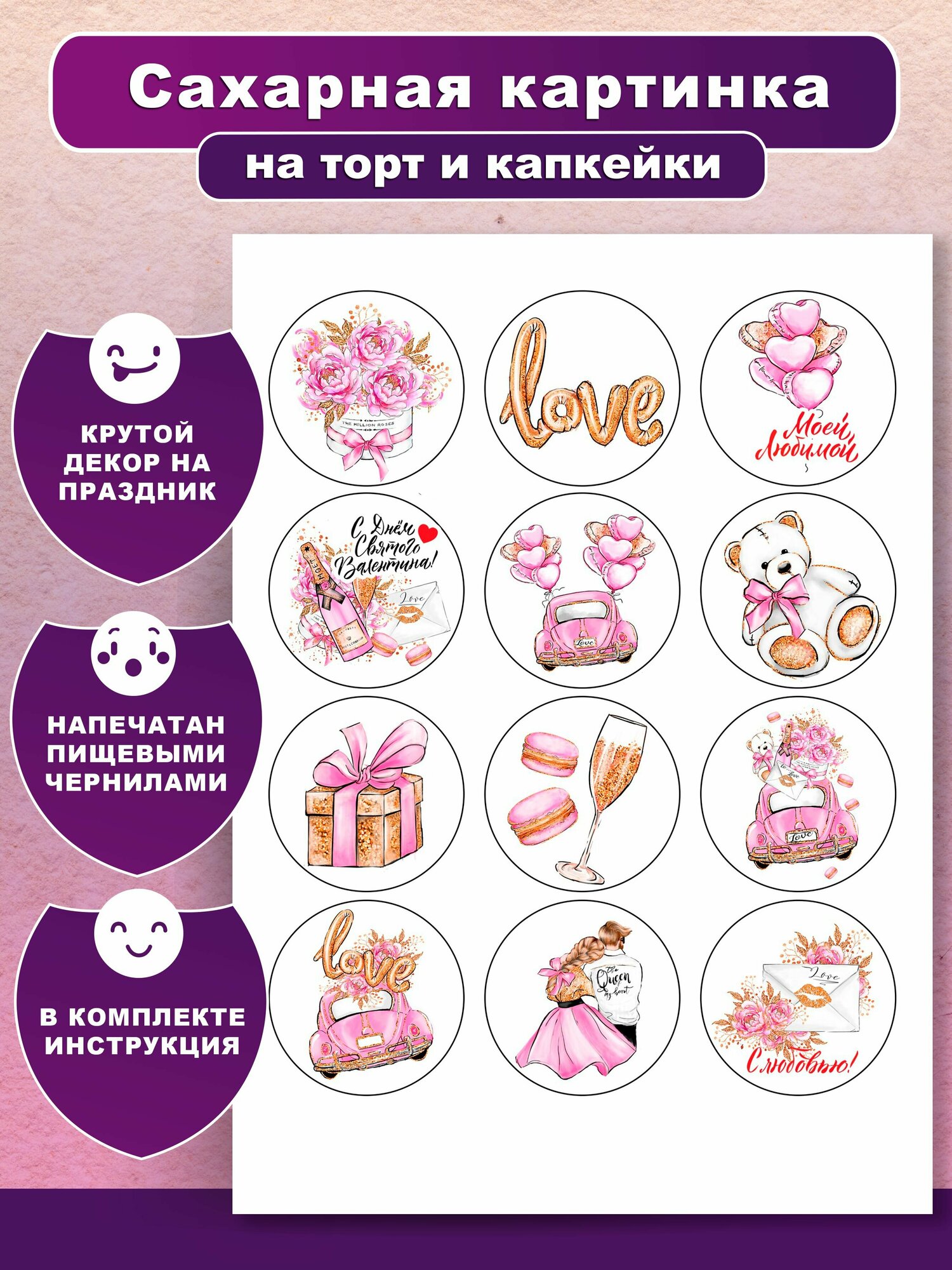 Сахарная картинка для торта и пряников "День Влюбленных". Поздравление. Украшение и декор торта выпечки/ Вкусняшки от Машки