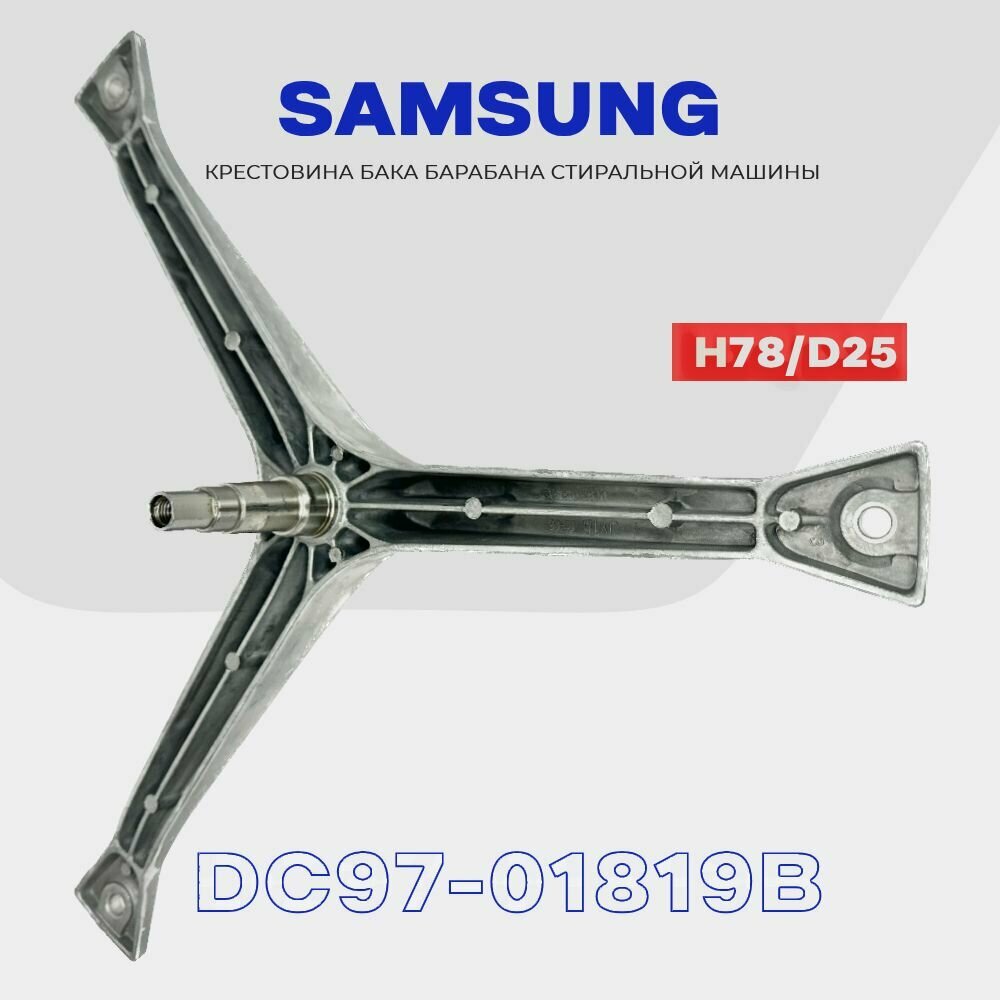 Крестовина барабана для стиральной машины Samsung DC97-01819B (DC97-01819A, C) / Вал H78мм, D17/20мм, втулка D25